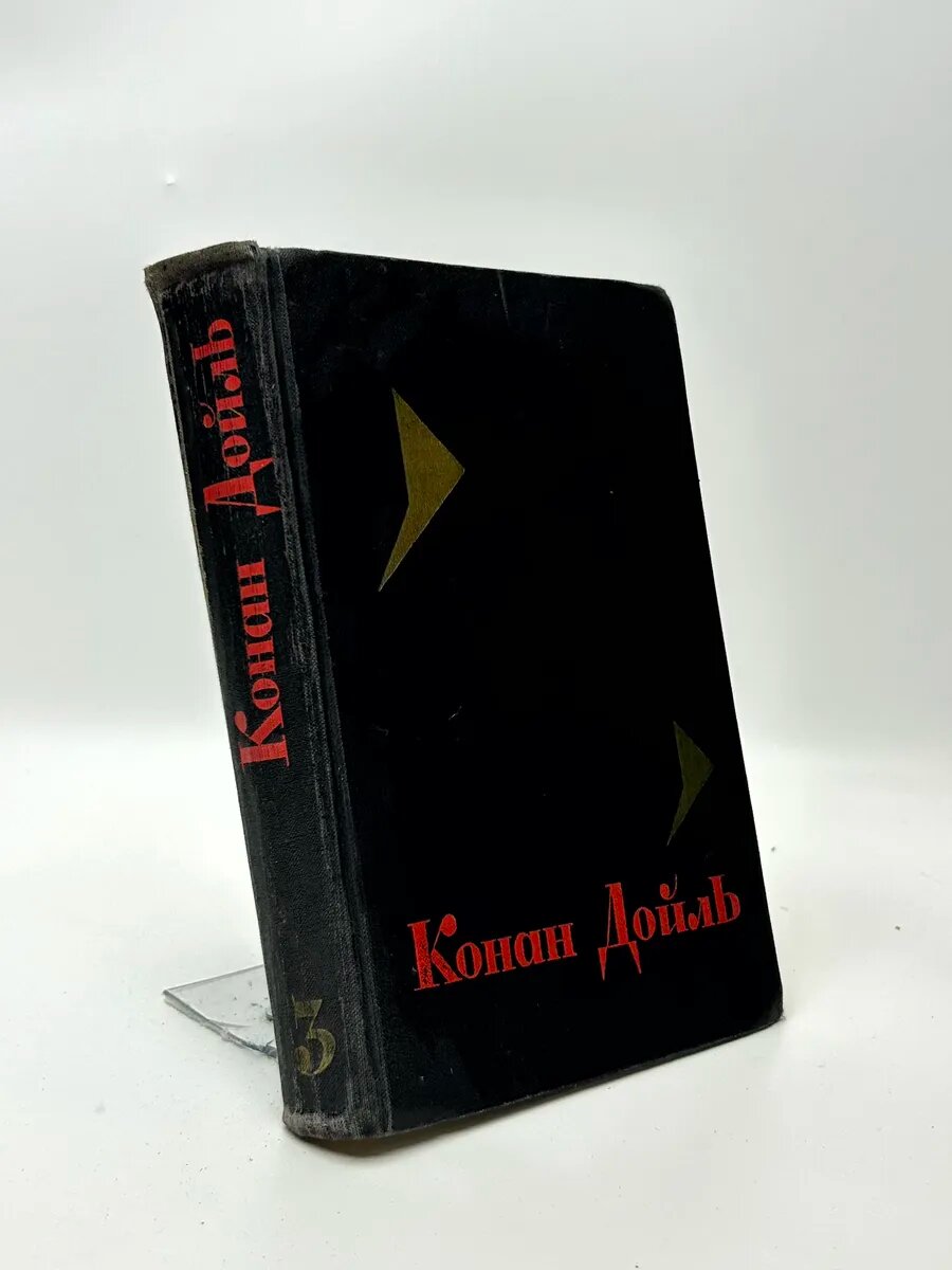 Артур Конан Дойл. Конан Дойль
