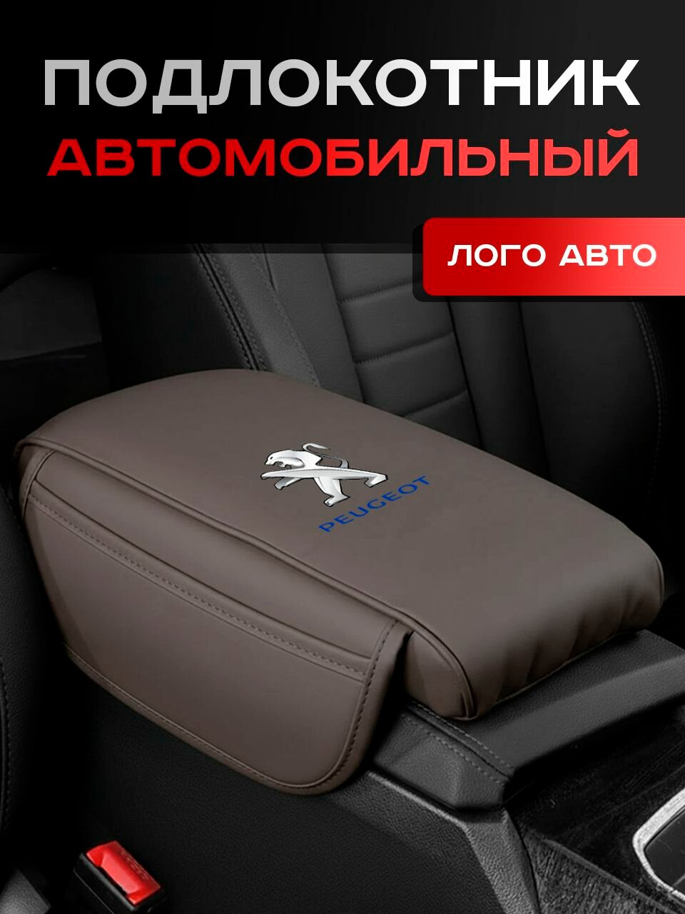 Peugeot / Подлокотник в Авто / Органайзер