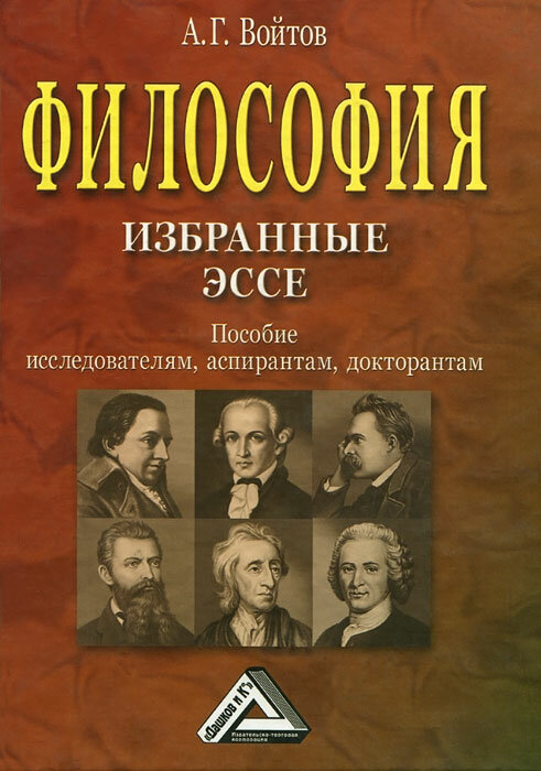 Философия Избранные эссе Пос. исследователям, аспирантам, докторантам (Войтов А. Г.)