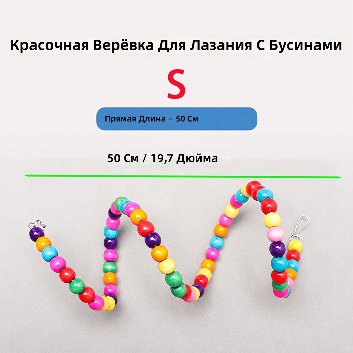 Игрушка для попугаев "Веревочная лестница-качели" с бусинами, спиральная лестница, подвесной мостик, жердочка, размер S, длина 49.9 см (19.69 дюйма), цвет в ассортименте
