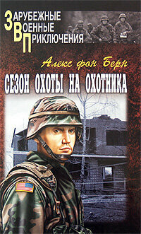 ЗарВоенныеПрикл Берн А. фон Сезон охоты на Охотника