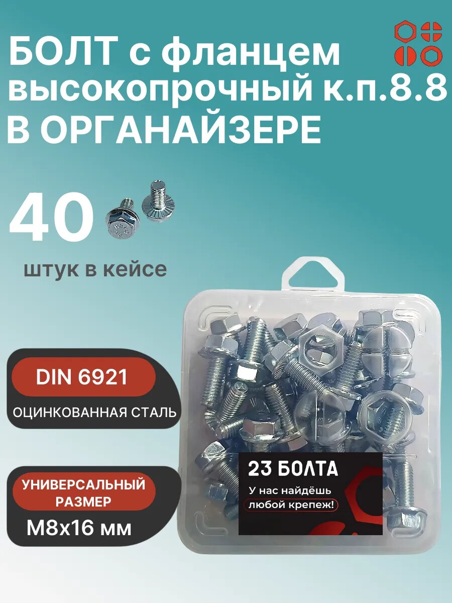 Болт с фланцем М8х16 к. п.8.8 ОЦ DIN6921 в органайзере,40 шт.