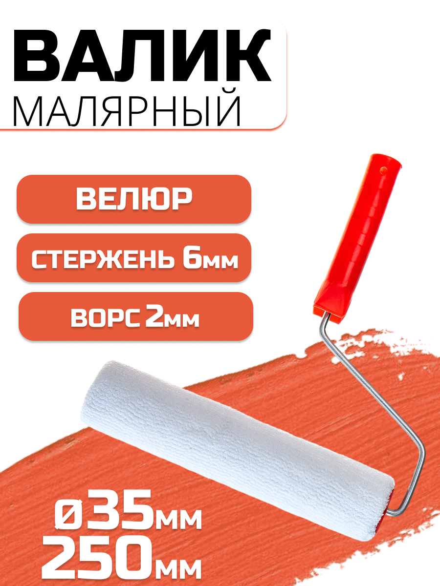 Валик малярный в сборе "888" 6х35х250мм, велюр, высота ворса 2мм