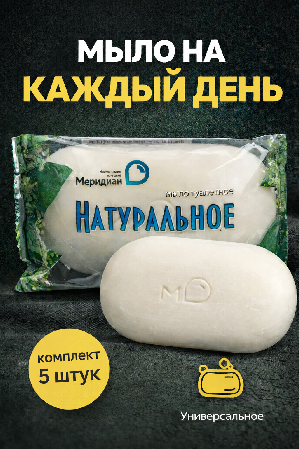 Мыло туалетное твердое Меридиан натуральное 100 г, 5 кусков