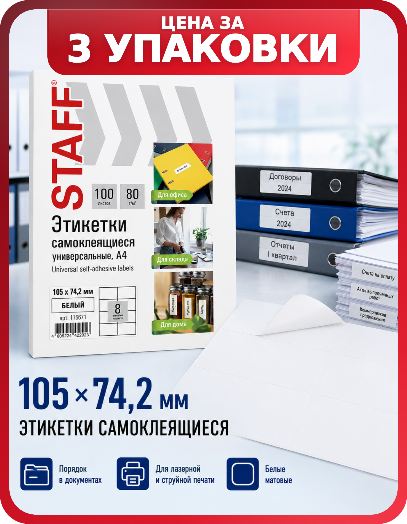 Стикеры для печати на принтере А4, 3 уп.