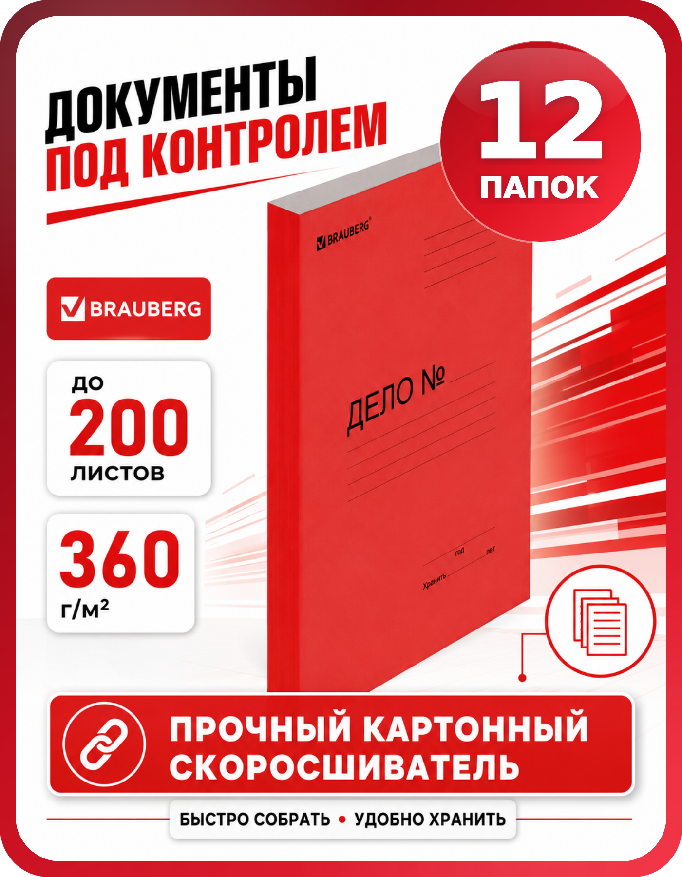 Для хранения документов папки BRAUBERG, 12 шт.