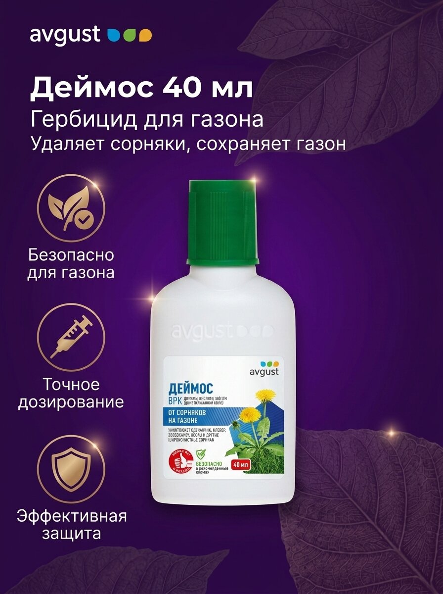 «Деймос» 40 мл. Эффективный препарат от злостных сорняков на газоне.