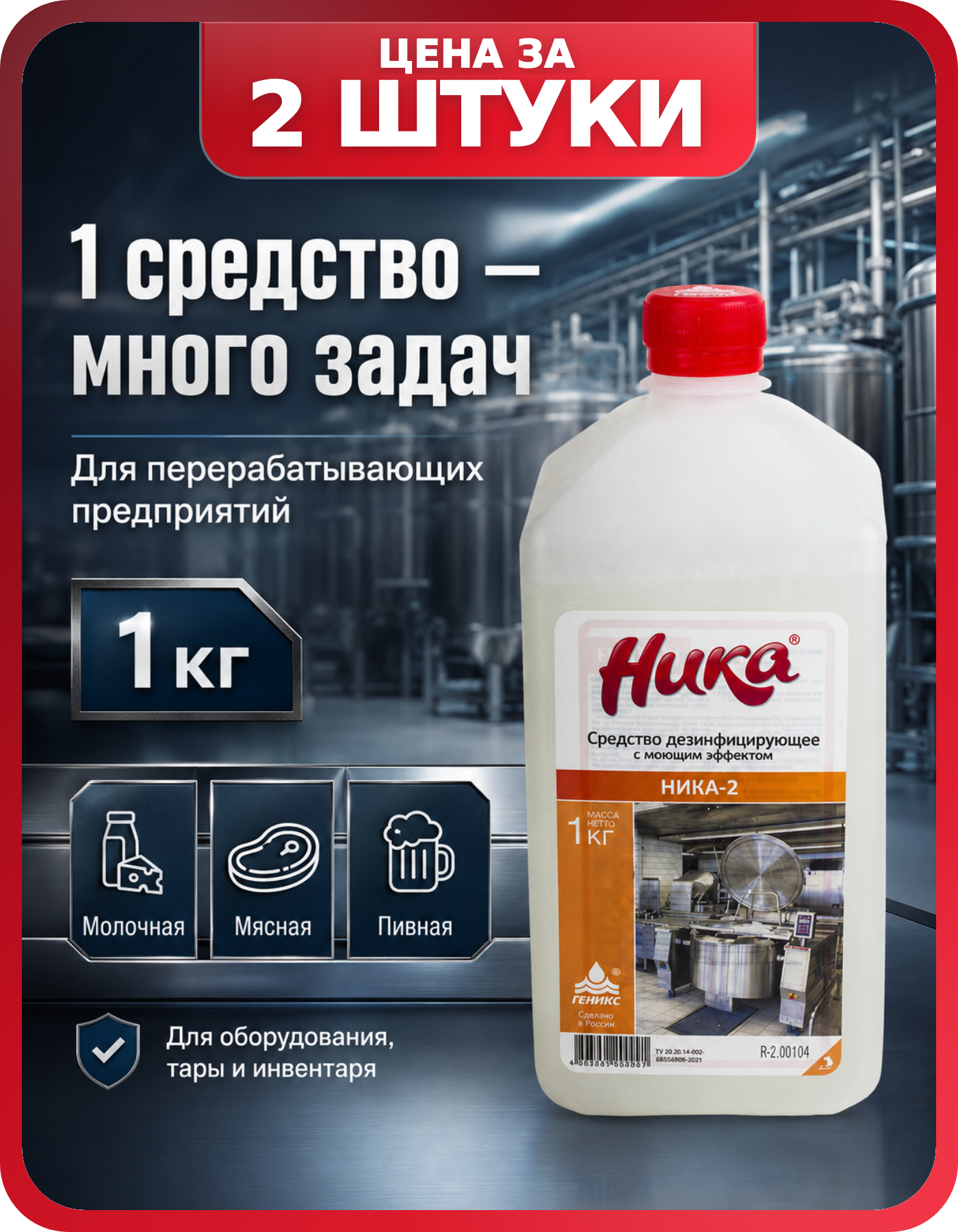 НИКА-2 для дезинфекции тары и инвентаря 2 шт
