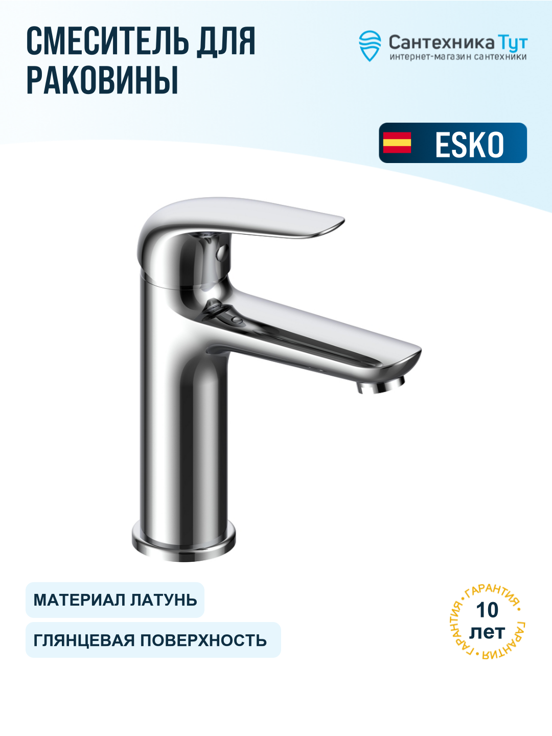 Смеситель для раковины ESKO Cape Town CT26M хром, рычажное управление, латунь