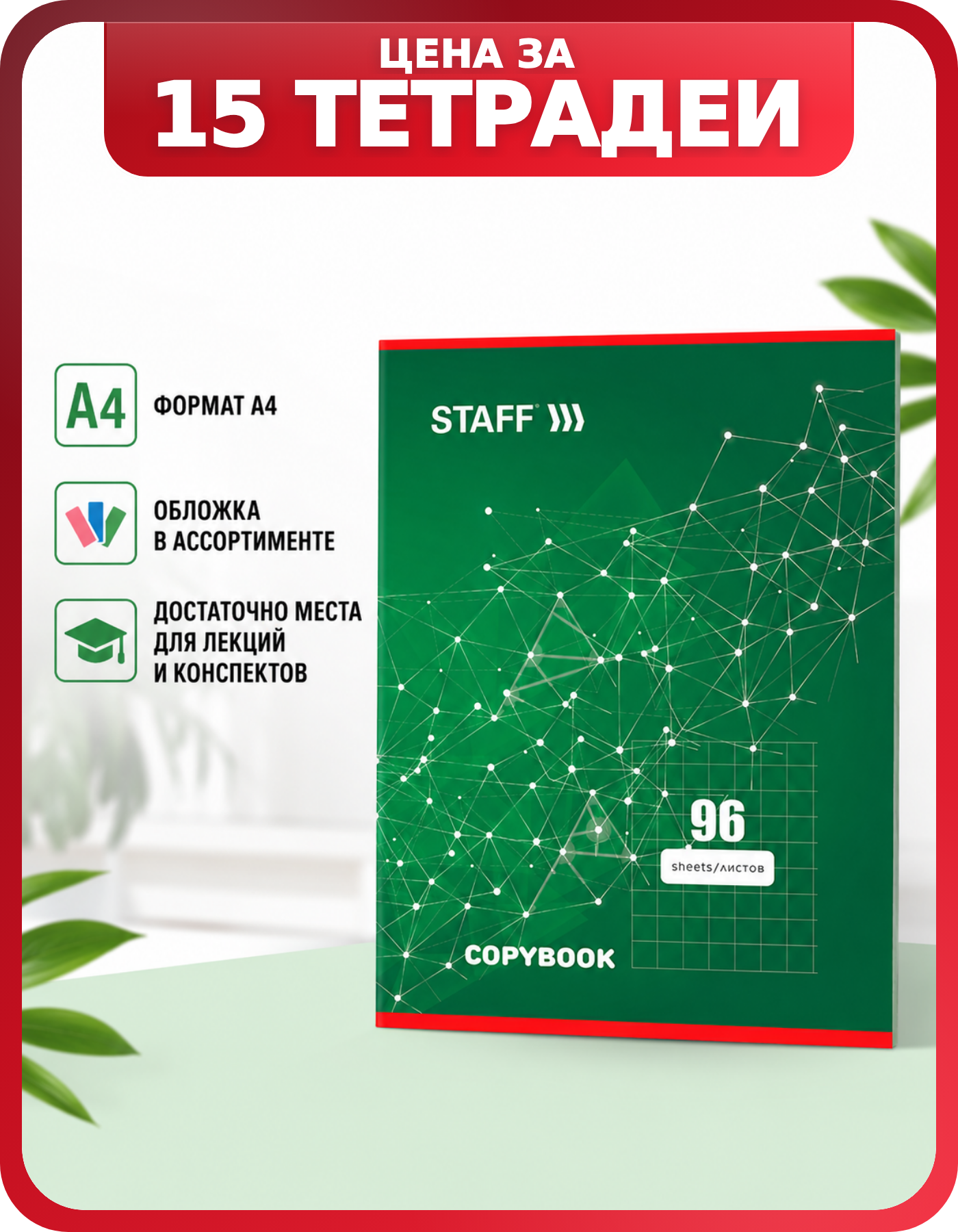 Тетради STAFF Basic А4 96 л для школы, 15 шт