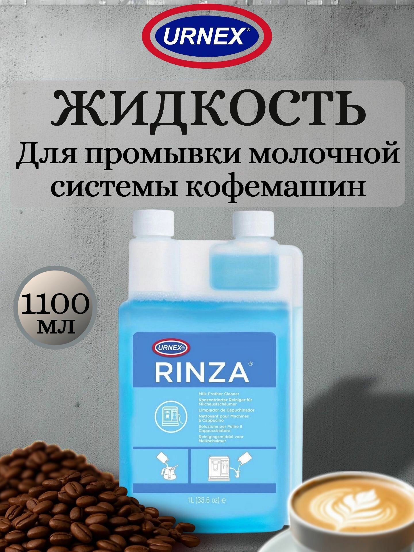 Чистящее средство для промывки молочной системы кофемашин Rinza 1100мл