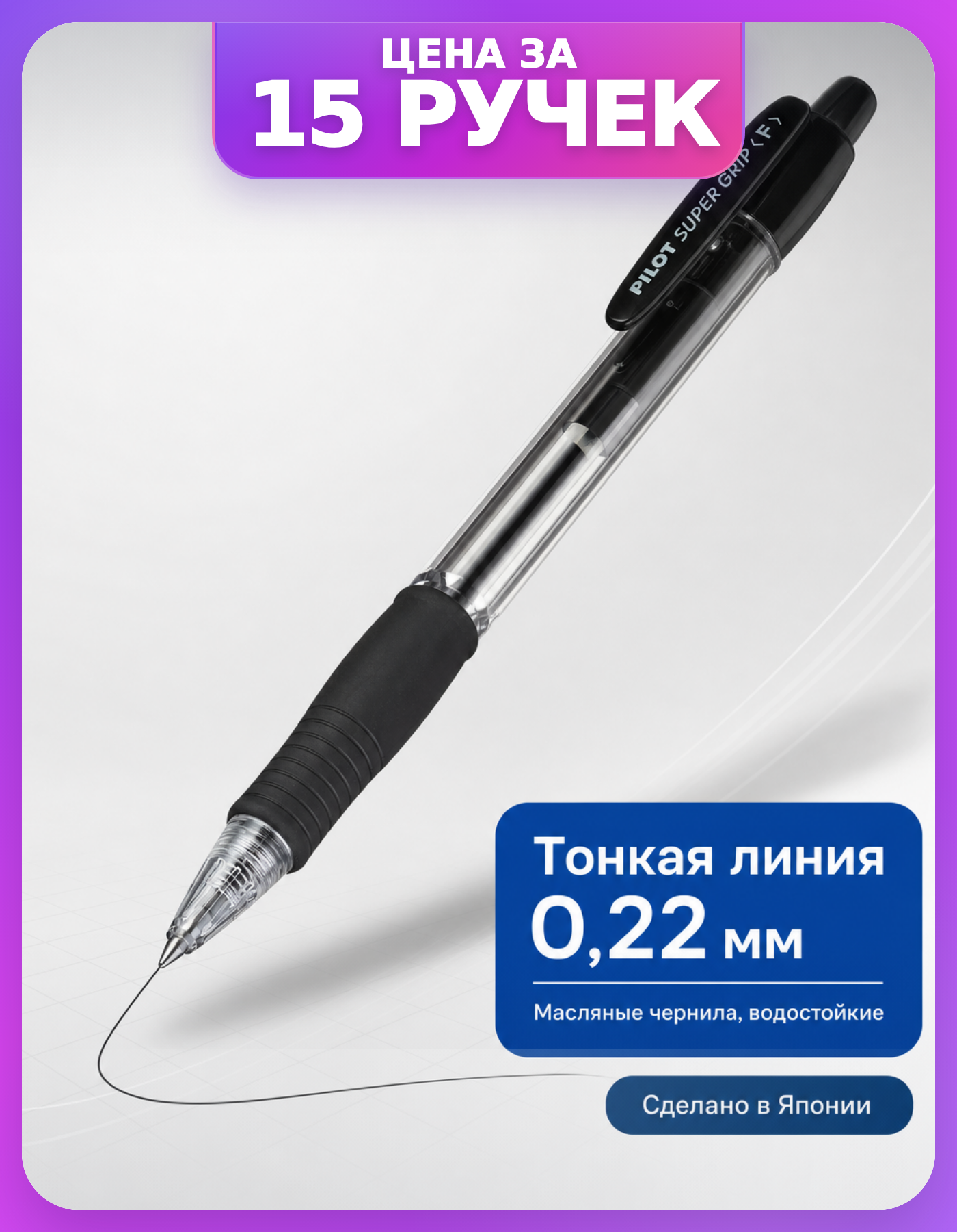 Ручки Pilot BPGP-10R-F 0.22 мм — набор 15 шт.