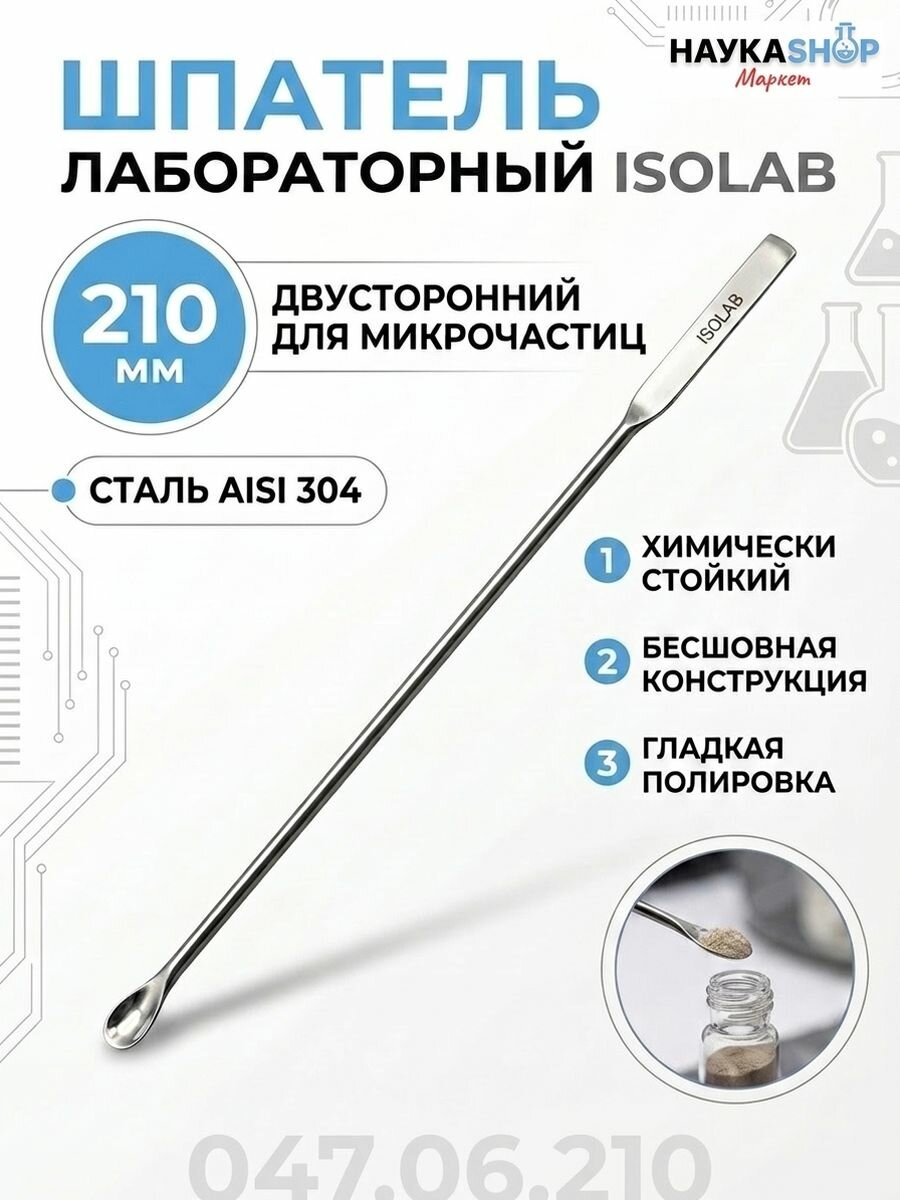 Шпатель стальной 210 мм, лабораторный, двусторонний, ложечка микро - плоская прямая лопатка (047.06.210), Isolab, Германия