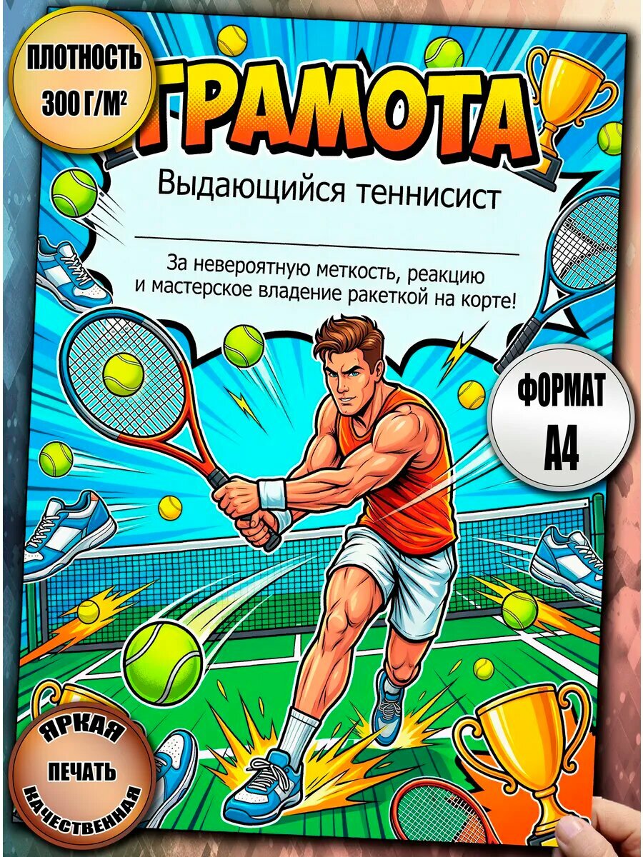 Грамота тенисисту