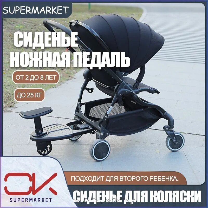 Коляска в сборе, подставка для ног для второго ребенка