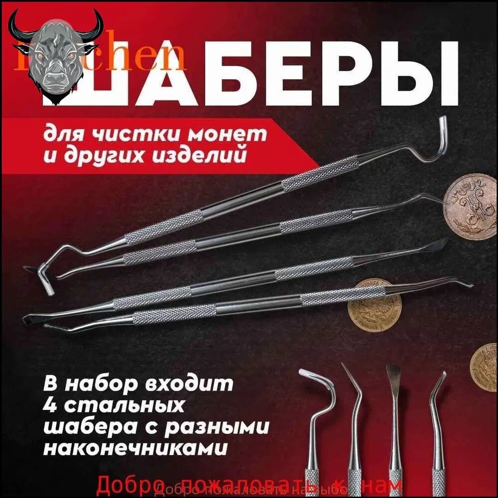 Шаберы для чистки монет и других изделий