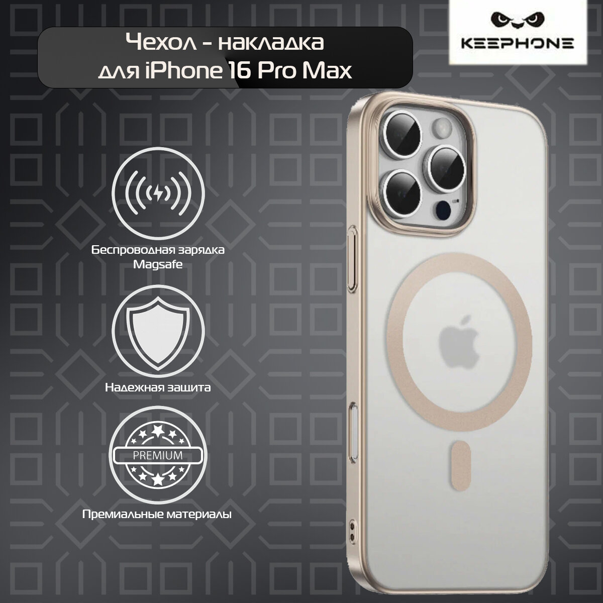 Чехол для iPhone 16 Pro Max Keephone SKINGRIP, Золотистый (для Desert Titanium)
