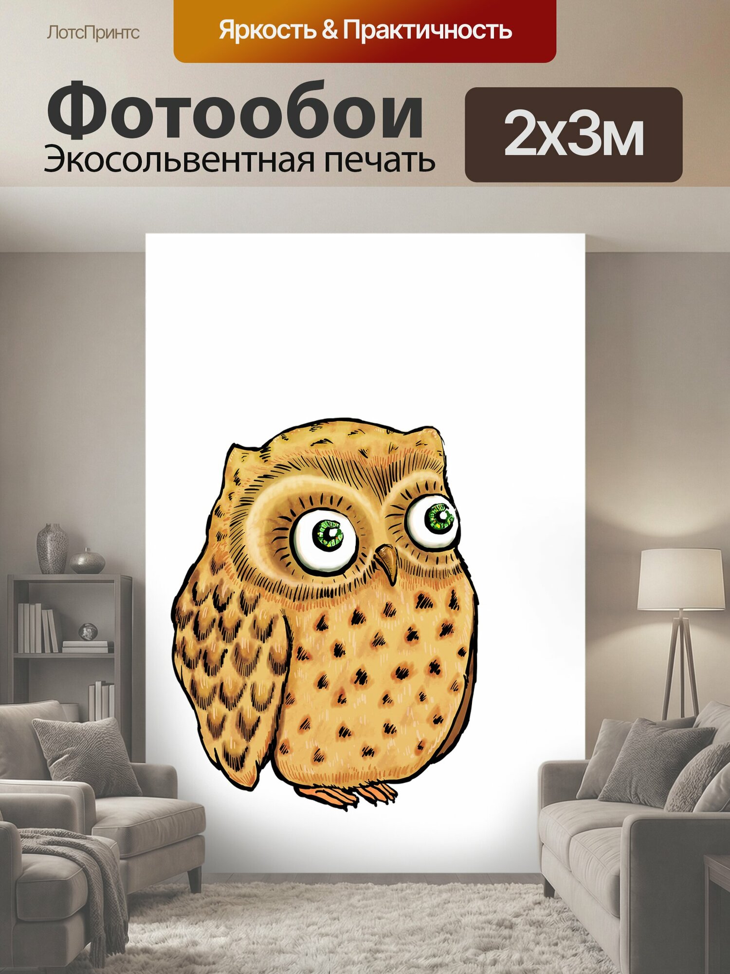 Фотообои "Сова, симпатичные сова, иллюстрация сова" 200x300 см. экосольвентная печать
