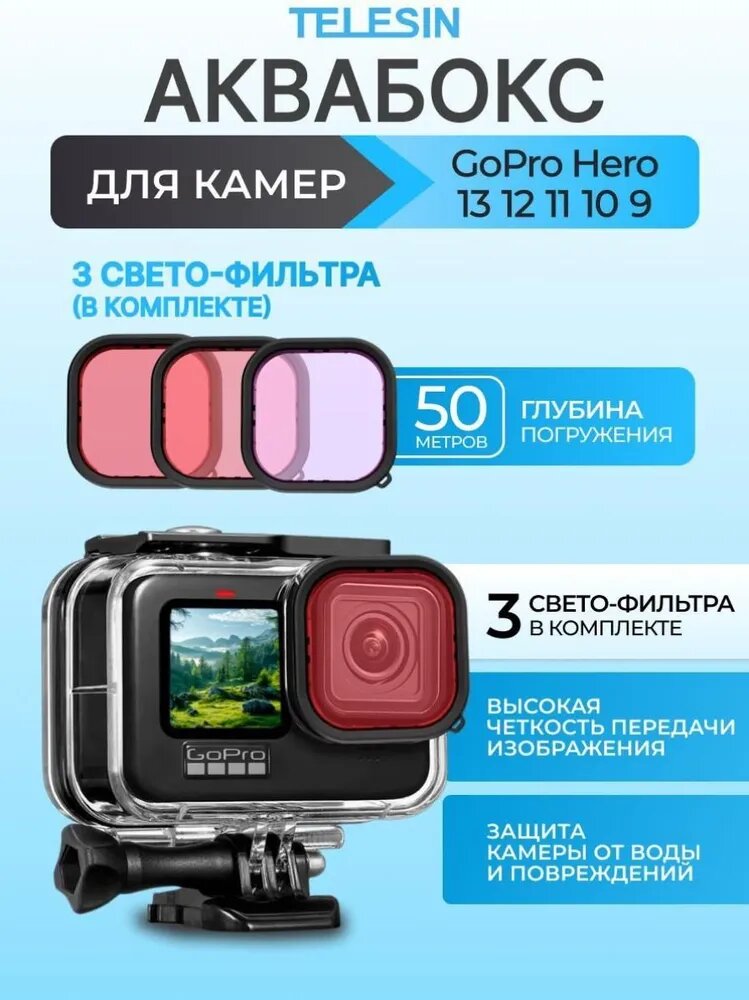 Противоударный кейс аквабокс для экшн камеры GoPro HERO 13 12 11 10 9 + три фильтра в комплекте