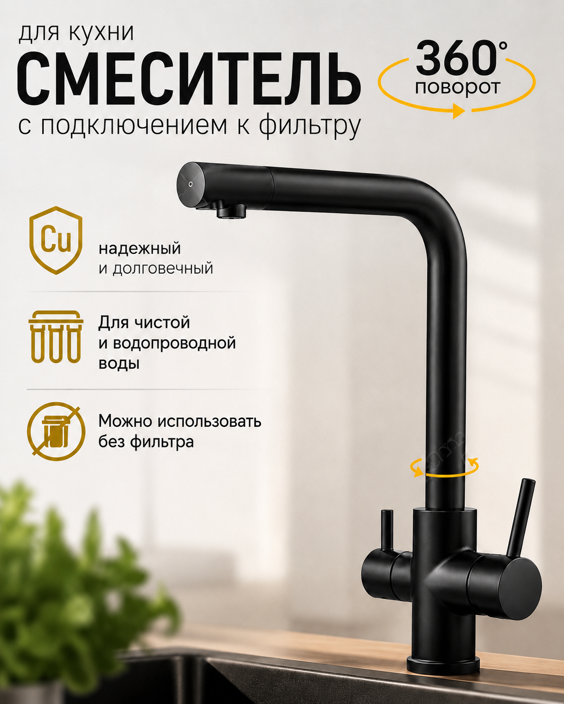 Cмеситель для кухонной мойки под фильтр с краном для питьевой воды (поворотный излив), черный