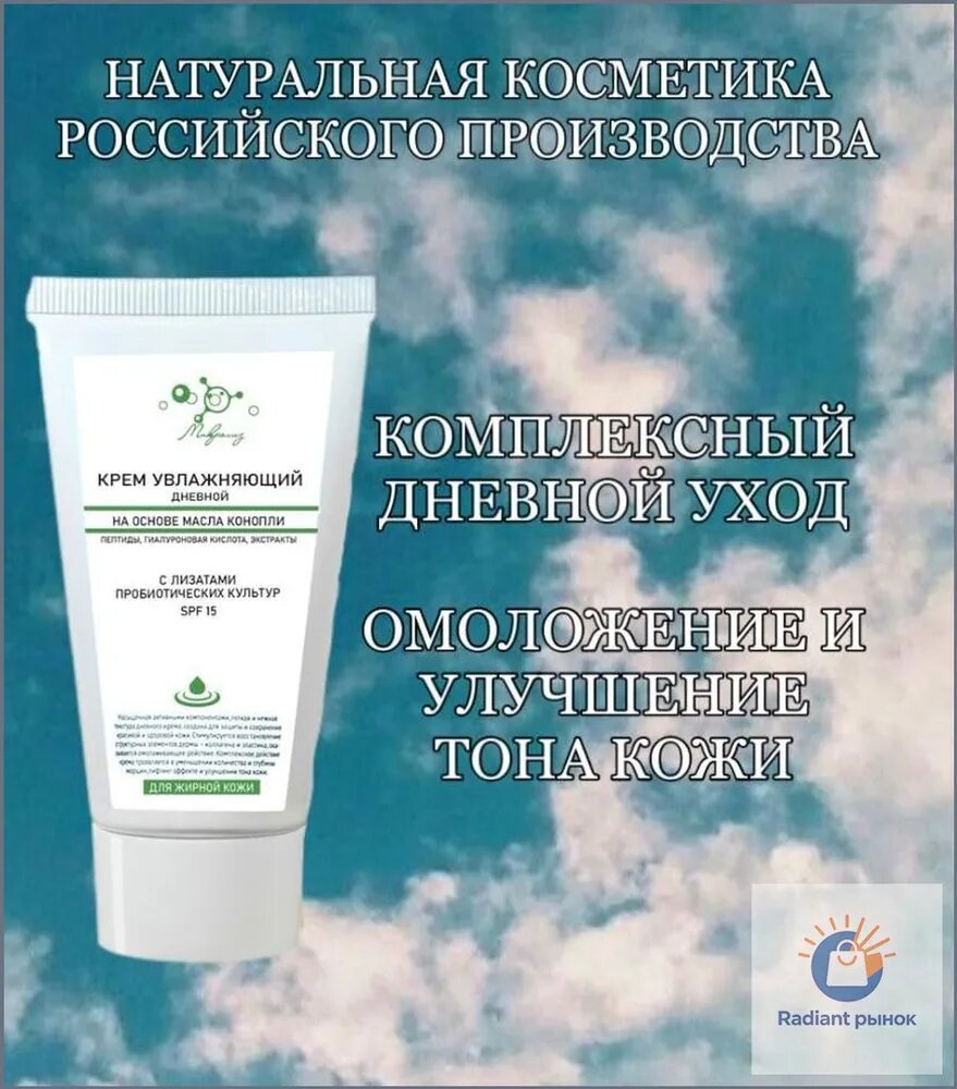 Микролиз-Крем для лица увлажняющий дневной на основе масла конопли с пептидами