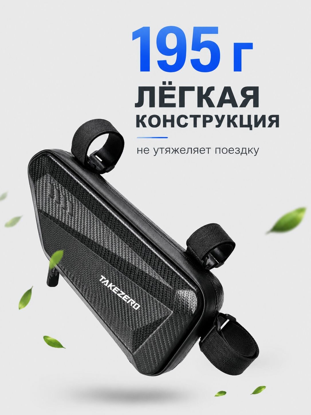 TAKEZERO Сумка велосипедная — фото 1