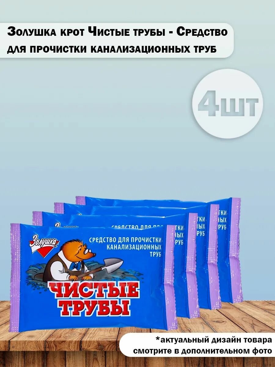 Набор 4 шт Золушка крот Чистые трубы - Средство для прочистки канализационных труб 90 гр