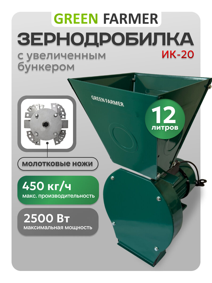 Зернодробилка молотковая GREEN FARMER ИК-20, измельчитель зерна, дробилка для зерна