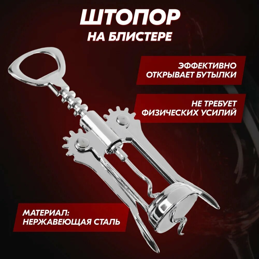 Штопор металлический 2в1 с открывалкой для бутылок, универсальный кухонный инструмент для дома и дачи, 16.5х5 см, нержавеющая сталь