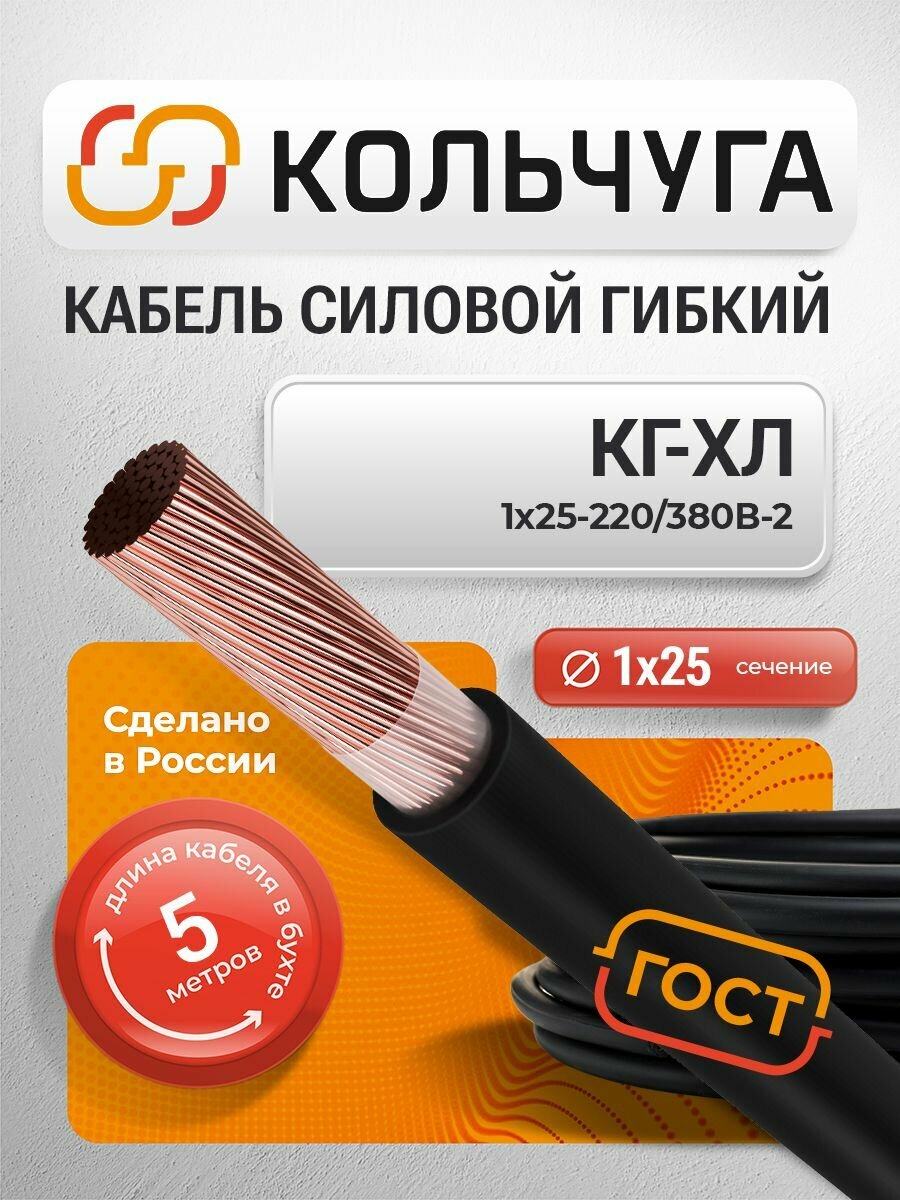 Силовой кабель КГ-ХЛ 1х25 мм кв, сварочный, 5 м гибкий холодостойкий для сварочного аппарата