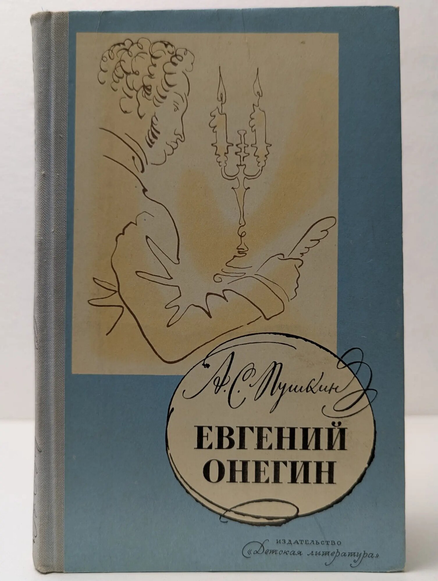 Александр Пушкин. Евгений Онегин Пушкин Александр Сергеевич 1976