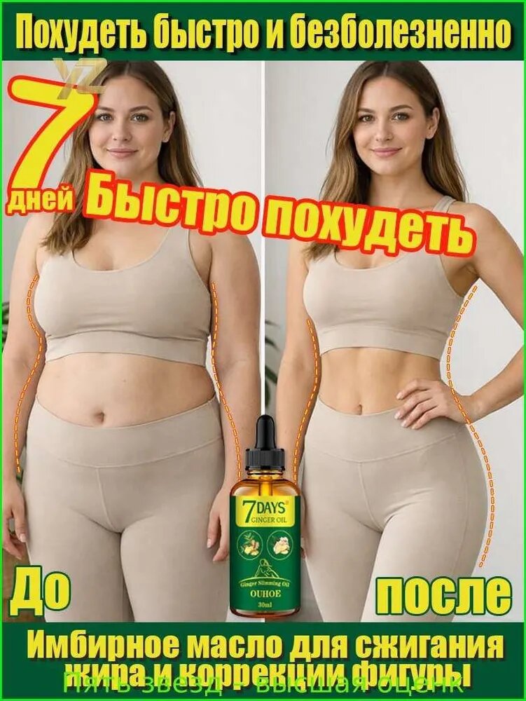 Эфирное масло имбиря для похудения, быстрого похудения и сжигания жира, борьбы с целлюлитом, устранения жировых отложений и придания формы фигуре 30ml