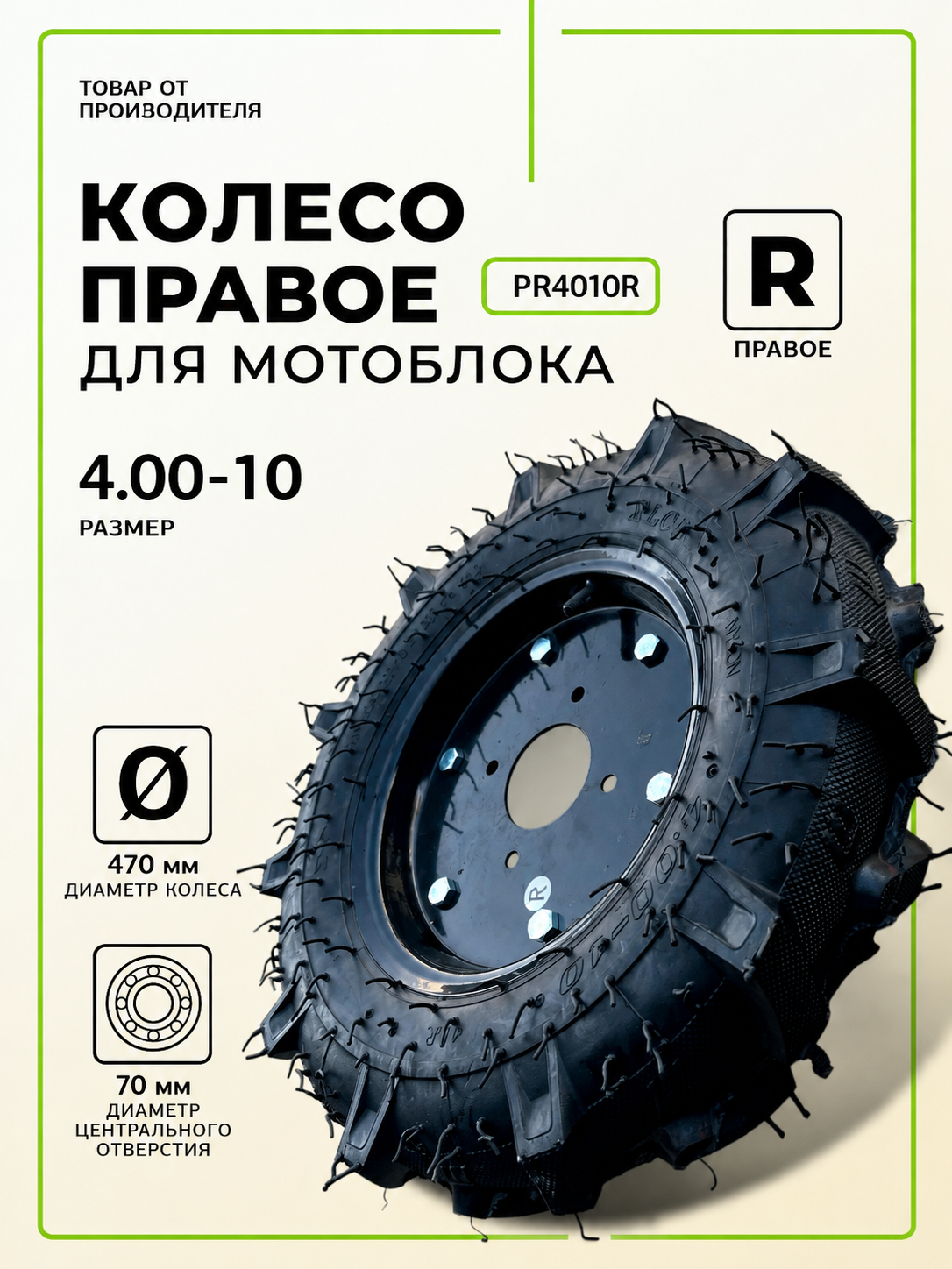 Колесо правое для мотоблока 4.00-10, шоссейный протектор, диск на 4 болта, ТСР-820/900/1000