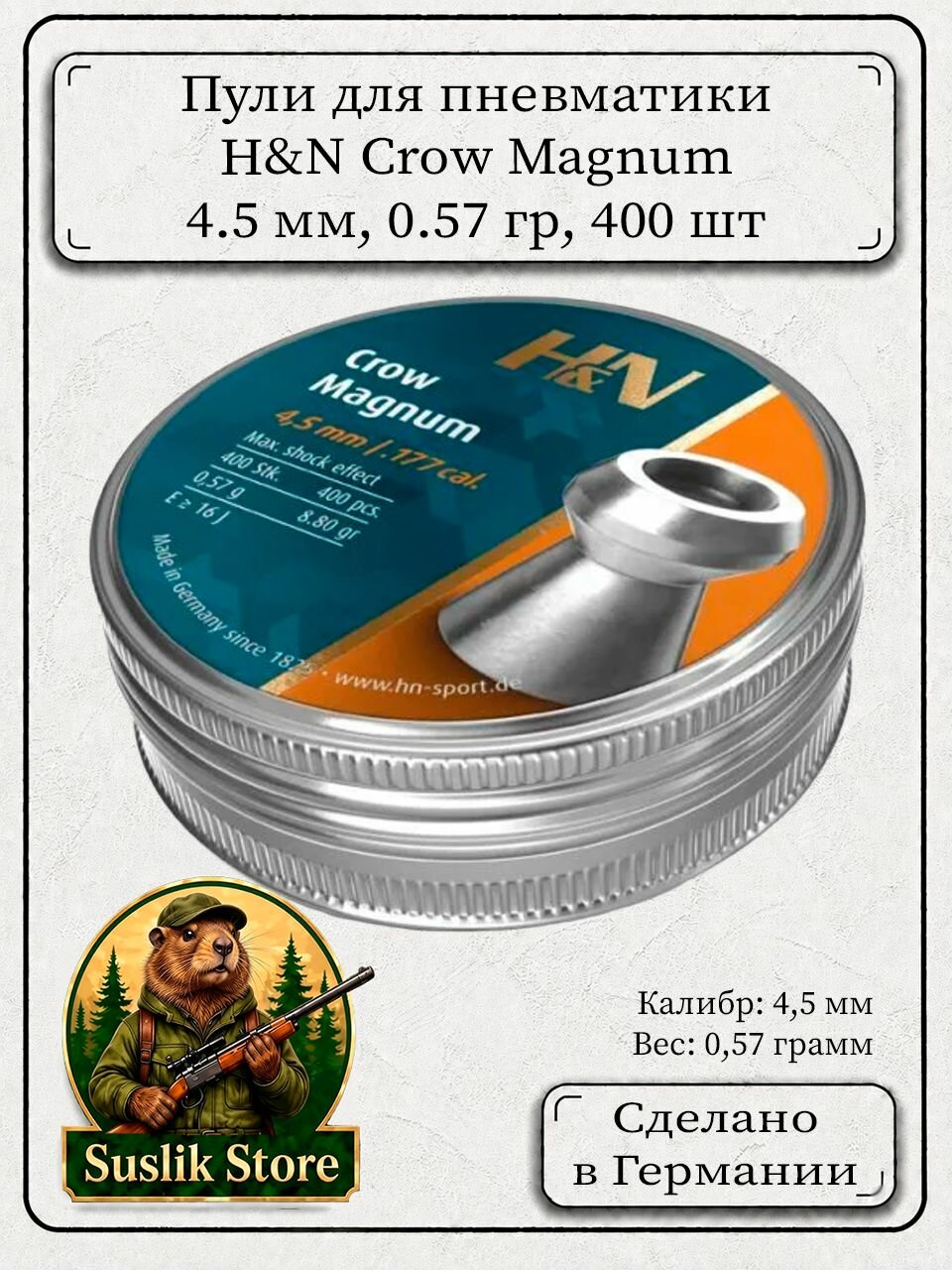 Пули для пневматики H&N Crow Magnum 4,5 мм, 0,57 г