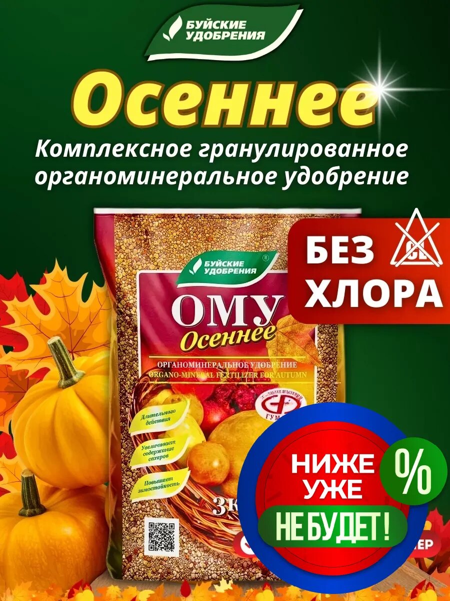 Органоминеральное удобрение «Осеннее» для садовых, декоративных культур, кустарников и плодовых 3кг, Буйские Удобрения