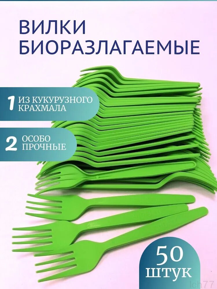 Вилки 50 шт. ЭКО биоразлагаемый набор, кукурузный крахмал цвет салатовый
