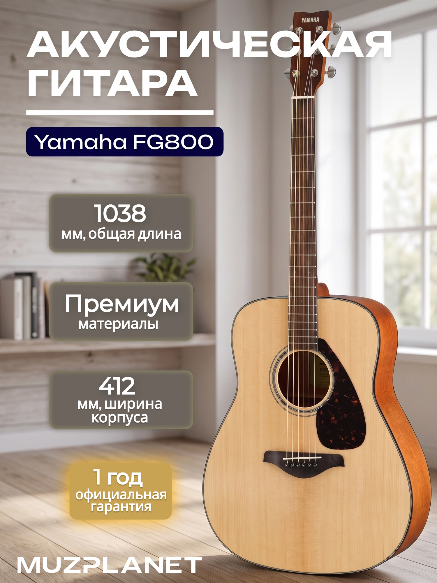 Акустическая гитара Yamaha FG800, Dreadnought, 6 струн, глянцевая, натуральная