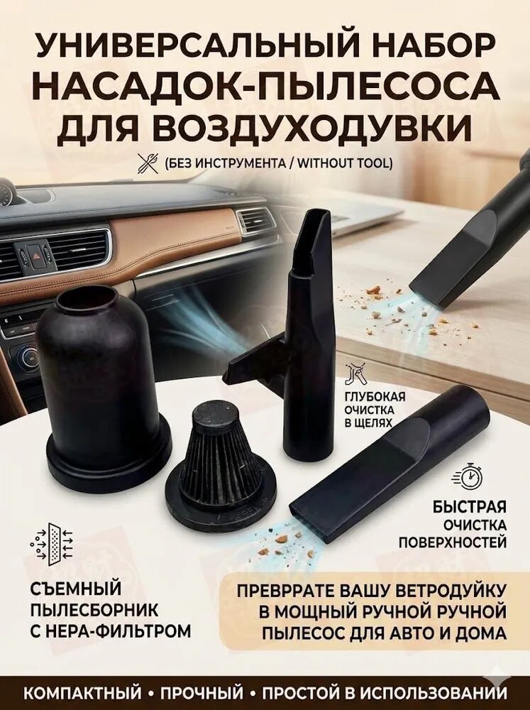 Комплект насадок для воздуходувки (пылесборник, HEPA фильтр, 2 сопла), превращает ветродуйку в ручной пылесос дл