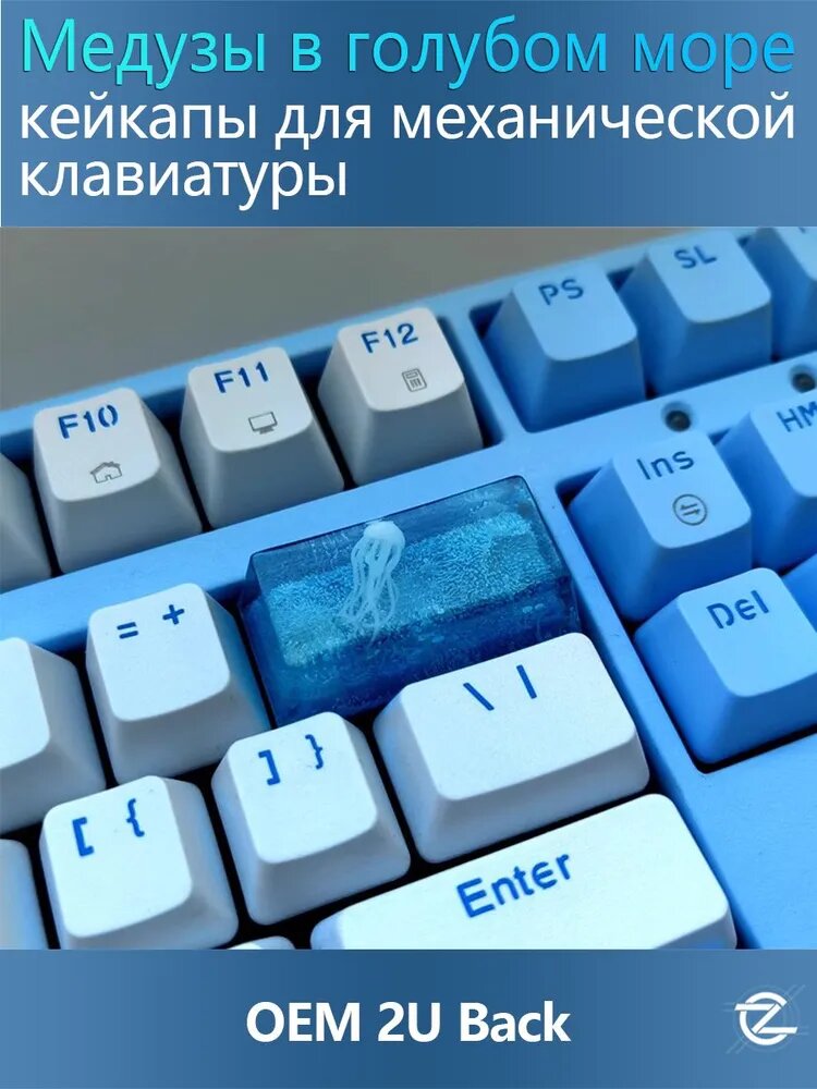Медузы в голубом море кейкапы для механической клавиатуры - голубой цвет, оригинальный дизайн