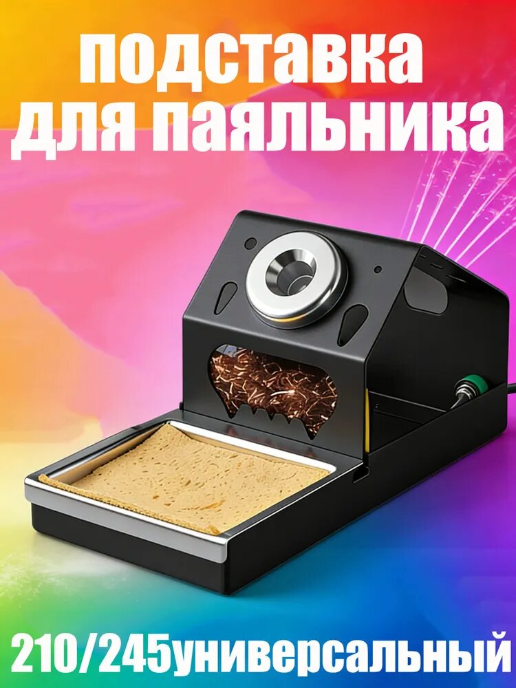 Подставка для паяльников С245/С210 с режимом сна, аксессуар для паяльной станции