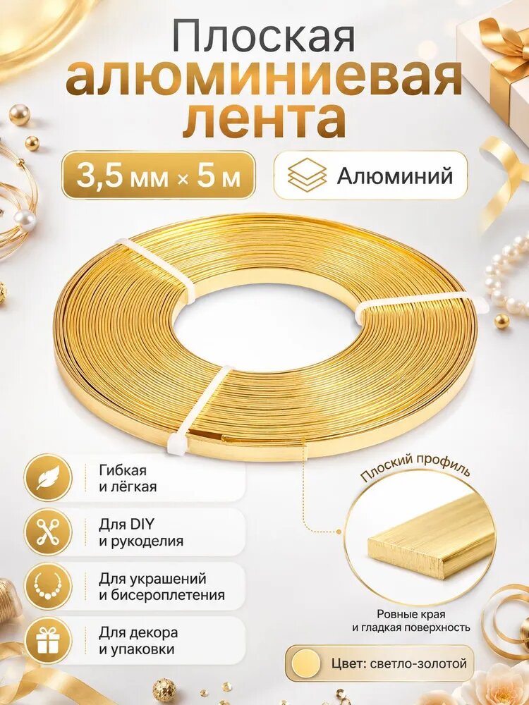 Плоская алюминиевая проволока 5 м, 3.5 мм, Золотой, для украшений и рукоделия