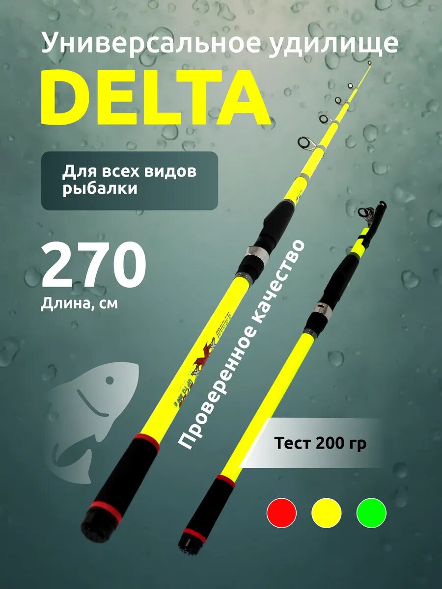 Удочка для рыбалки телескопическая донная Delta 270 см