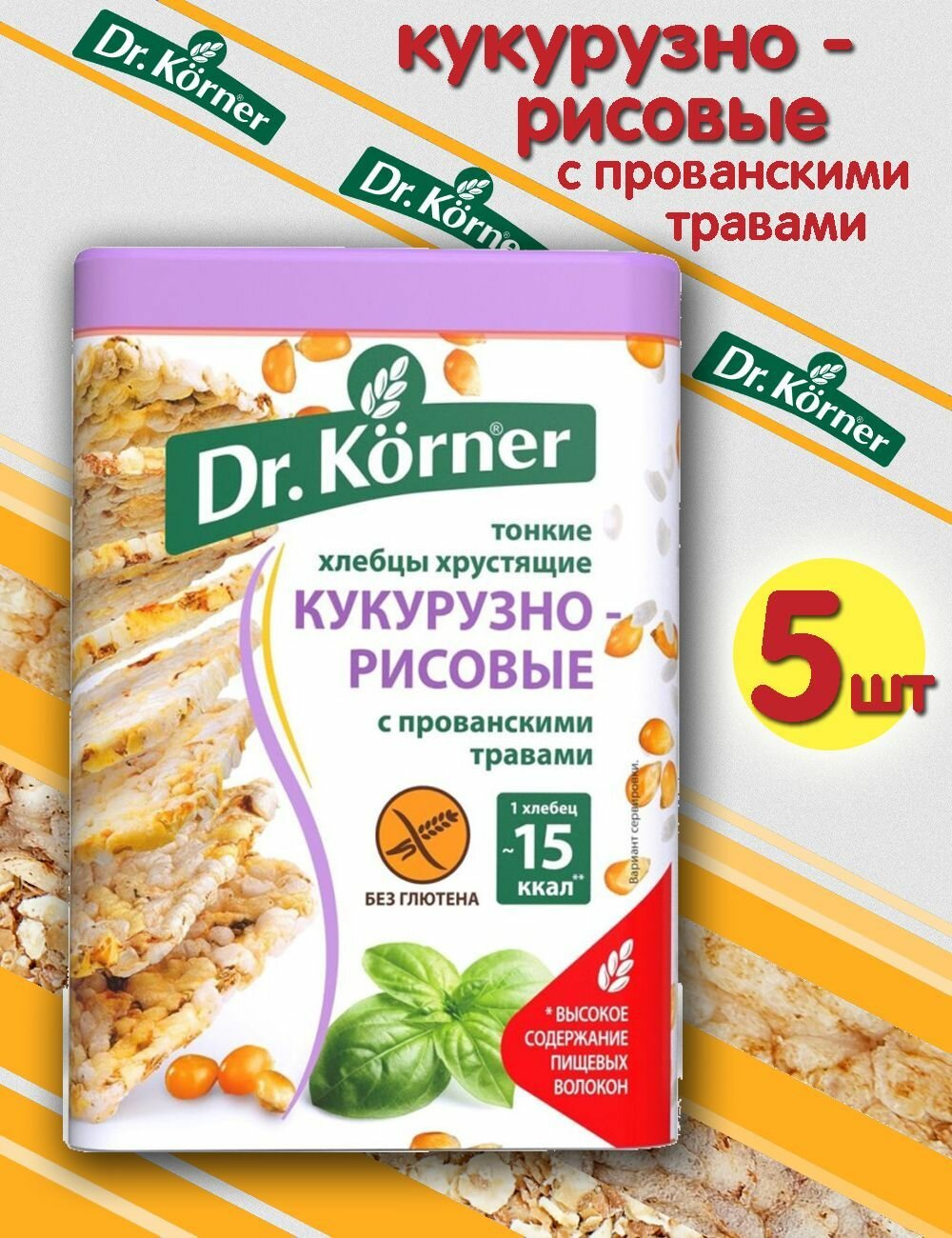 Хлебцы Dr.Korner Кукурузно-рисовые прованские травы