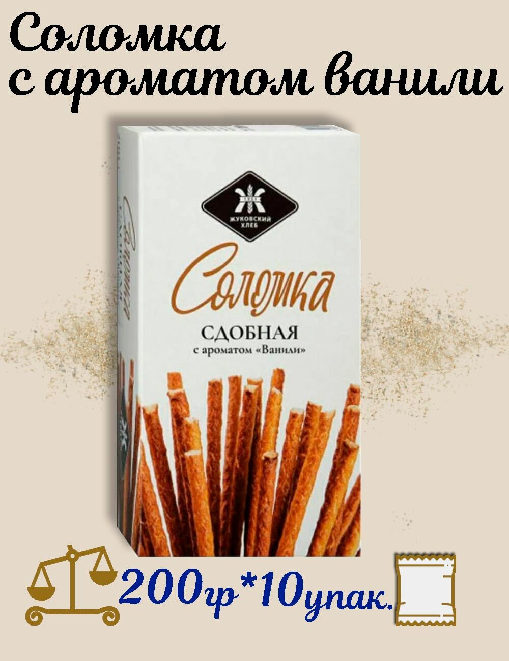 Соломка Ванильная 200гр.