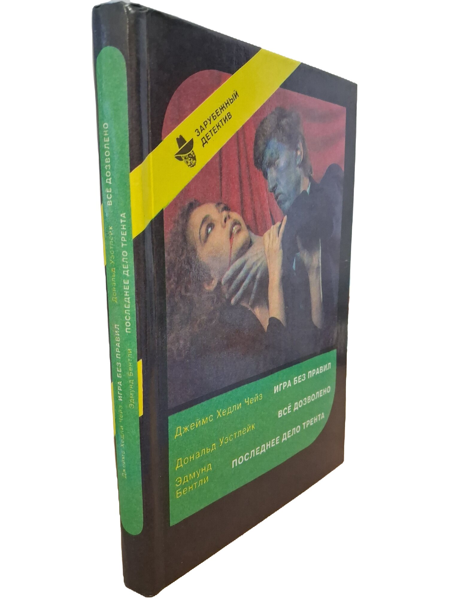 Зарубежный детектив. Выпуск 5. Чейз Джеймс Хедли. Полина. 1992. Твердый переплет. 288 стр