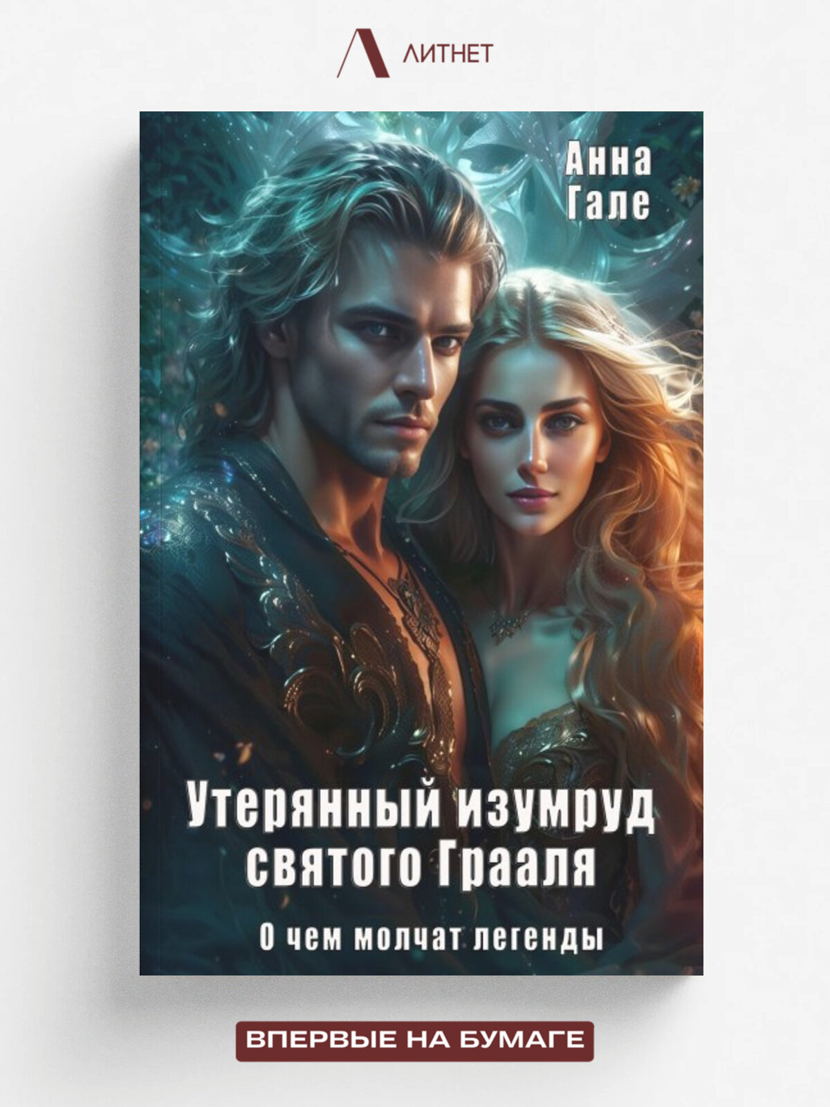 О чем молчат легенды. Утерянный изумруд святого Грааля