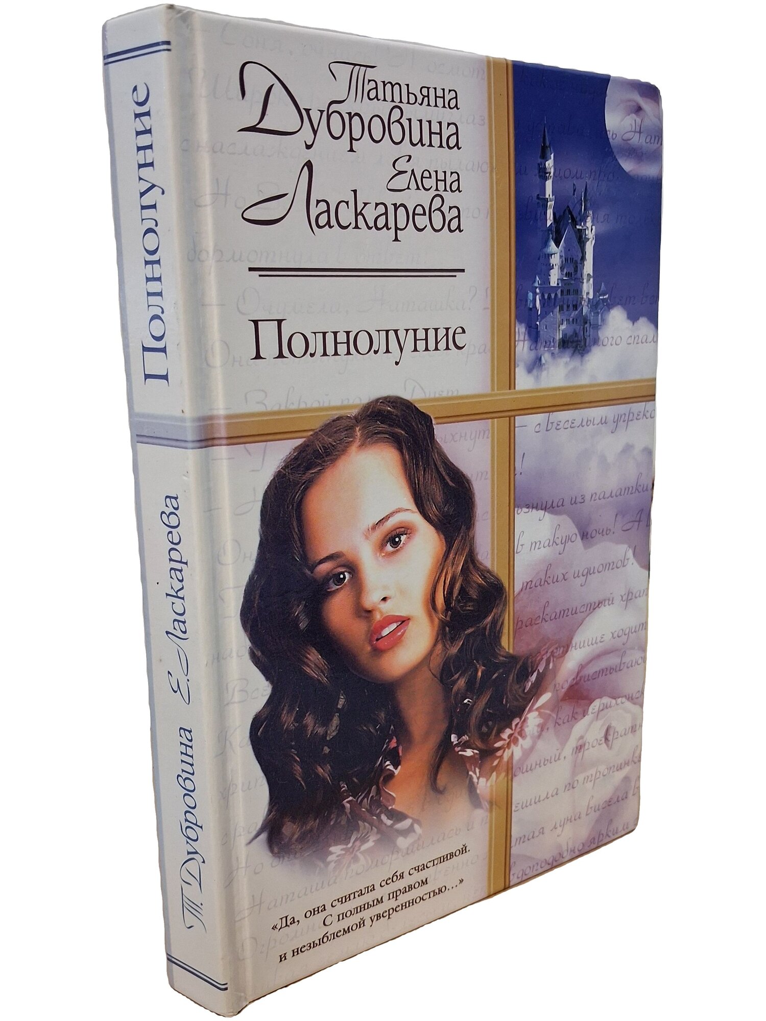 Полнолуние. Дубровина Татьяна Александровна. Олимп. 2002. Твердый переплет. 347 стр