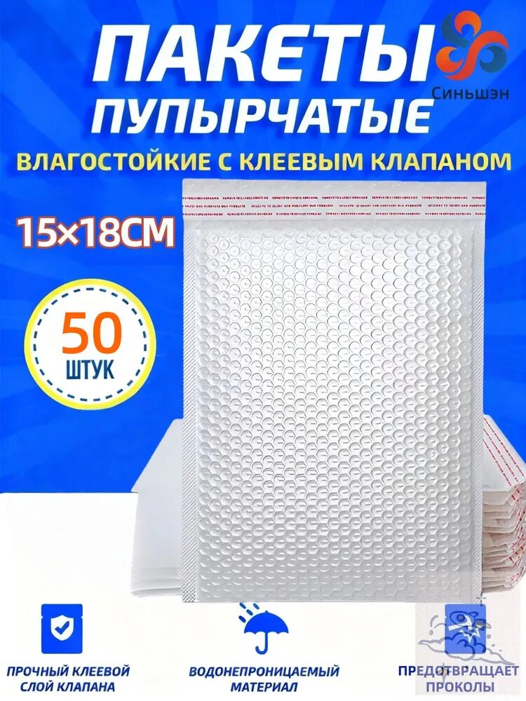 Пупырчатые пакеты для упаковки с клеевым клапаном, белый,15*18CM-50шт
