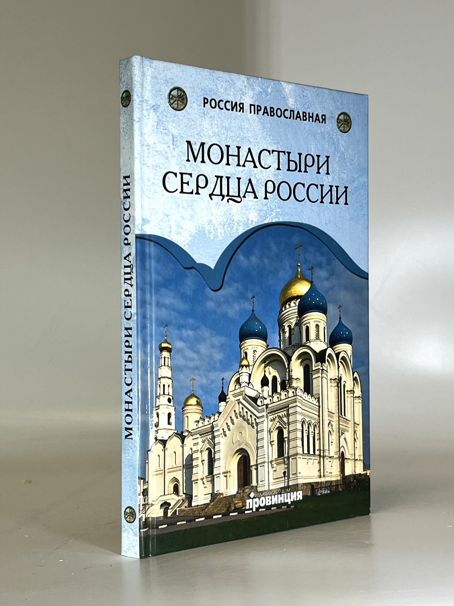 Монастыри сердца России. Сборник. Букинистическая книга в отличном состоянии.