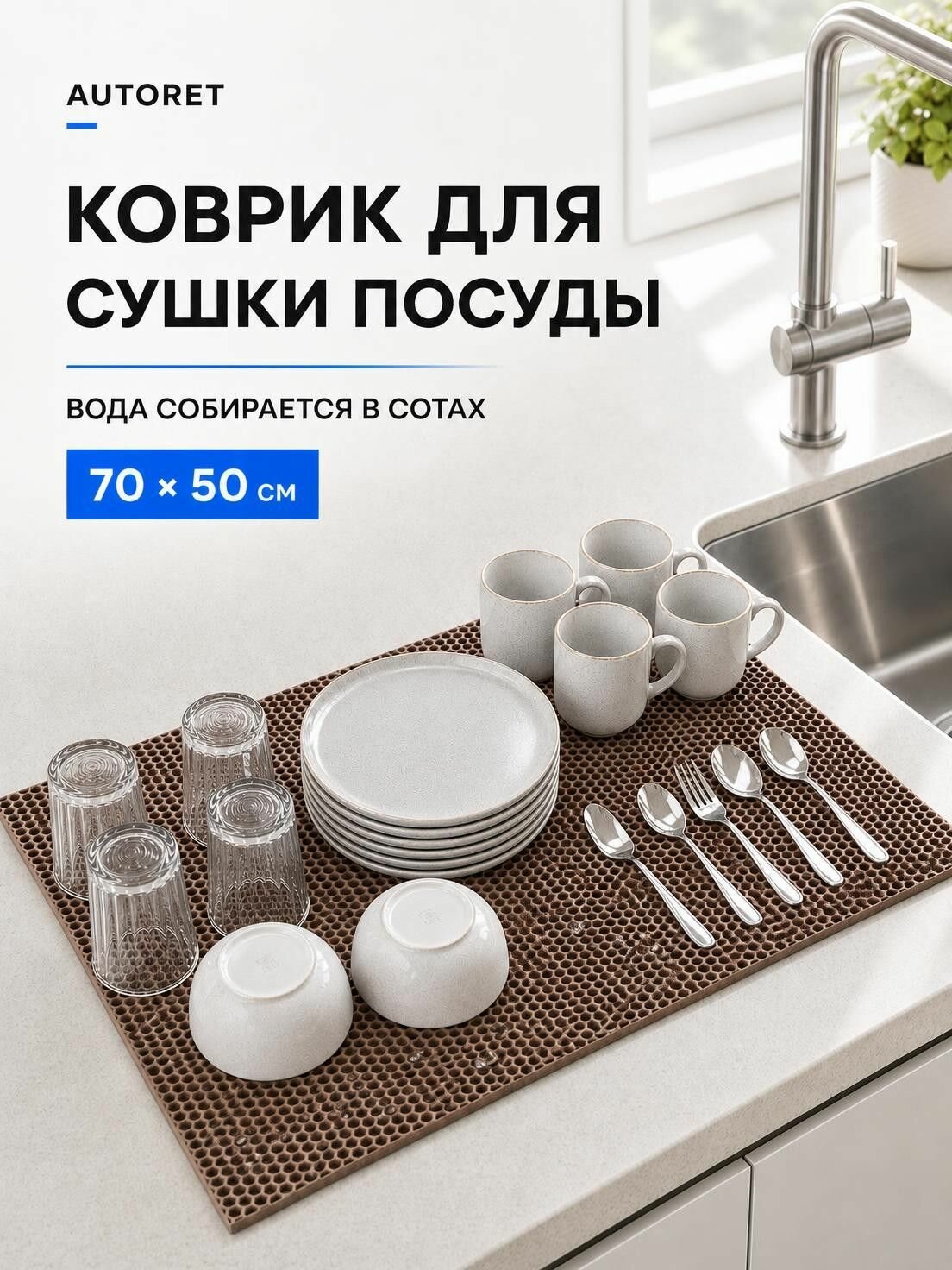 Коврик для сушки посуды EVA, 50х70 см, коричневый